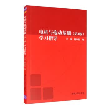 电机与拖动基础（第4版）学习指导