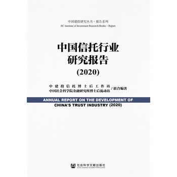 正版 中国信托行业研究报告（2020）9787520168533