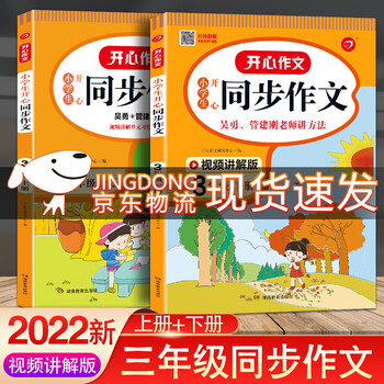 小学语文三年级上册+三年级下册同步作文部编人教版三年级作文同步训练习辅导教材 开心作文全解书