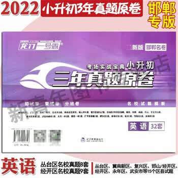 邯郸版2022年龙门一号卷小升初三年真题原卷32套英语六年级升初中初试卷复试卷分班卷人教版冀教版通用
