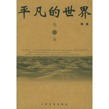 正品 《平凡的世界(全三册)》 路遥 人民文学出版社 9787020048045