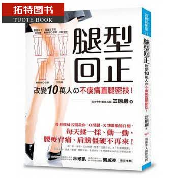 腿型回正改变10万人 不疼痛直腿密技 骨科名医教你O型腿 X型腿都能自愈矫正 瑞丽美人