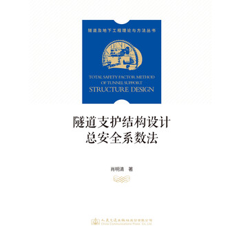 隧道支护结构设计总安全系数法