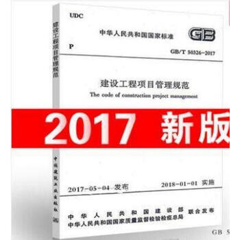 现货GB/T 50326-2017 建设工程项目管理规范 标准