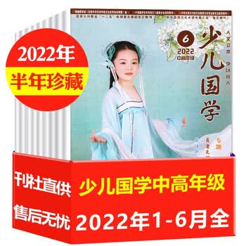 【包邮共6本】少儿国学中高年级杂志2022年1/2/3/4/5/6月打包 9-12岁小学生课外阅读期刊
