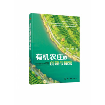 有机农庄的创建与经营