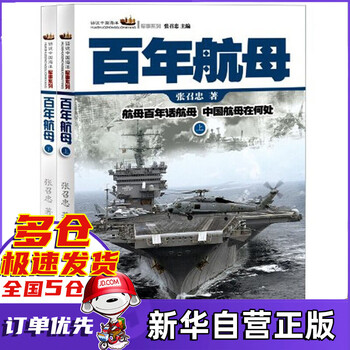 百年航母(上下)/话说中国海洋军事系列
