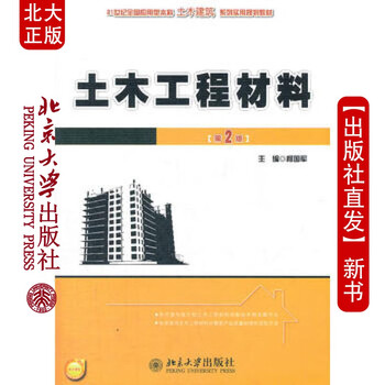 现货土木工程材料(第2版) 北京大学出版社