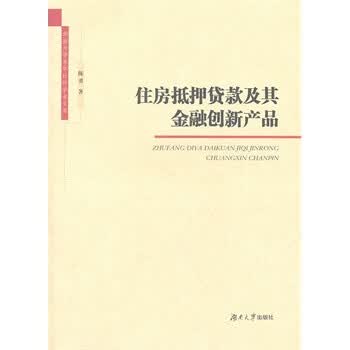 住房抵押贷款及其金融创新产品