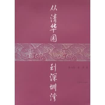从清华园到深圳湾【正版图书】