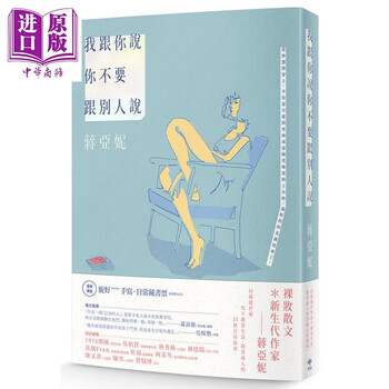 我跟你说你不要跟别人说 港台原版 蒋亚妮 悦知文化 裸妆散文 新生代作家蒋亚妮