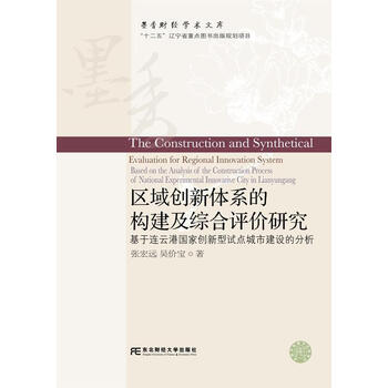 区域创新体系的构建及综合评价研究基于连云港 张宏远