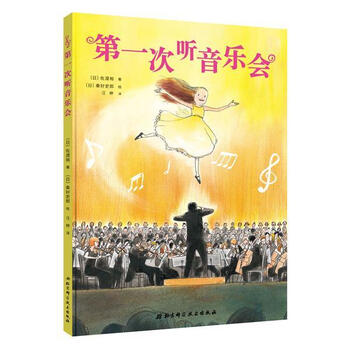 第一次听音乐会  佐渡裕  北京科学技术出版社  音乐 书籍