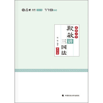考前必背·殷敏讲三国法