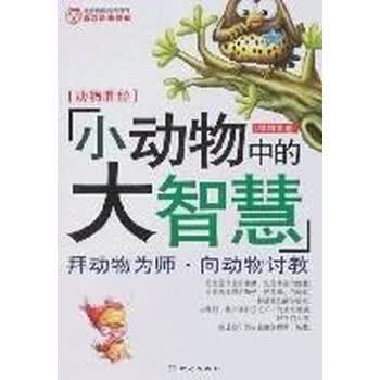 小动物中的大智慧(绿精灵卷)