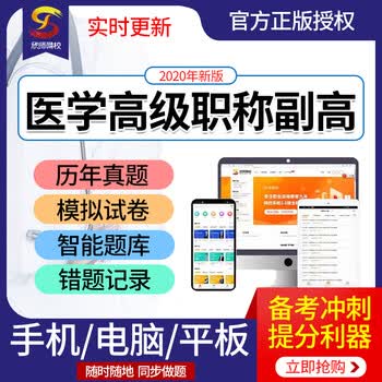 副主任医师副高高级职称考试题库欣师网校2022年题库资料习题正高主任习题集 2021年医学高级职称新版题库 《内科学》