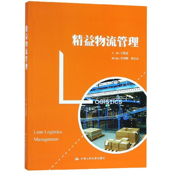 精益物流管理