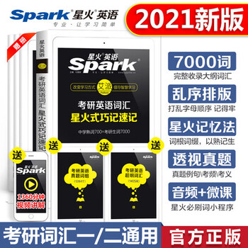 星火考研英语词汇单词书乱序版英语一英语二201204正序顺序便携版小本手册高频分频核心口袋书大纲词5