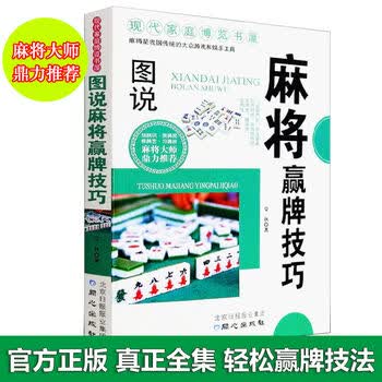 图说麻将赢牌技巧 打麻将的书通俗实用麻将技巧书大全麻将高级打法书籍