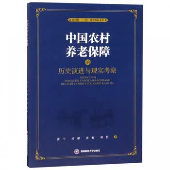 中国农村养老保障的历史演进与现实考察/新时代三农研究精品文库