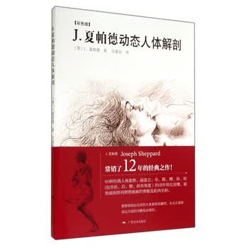 J.夏帕德动态人体解剖(彩色版)