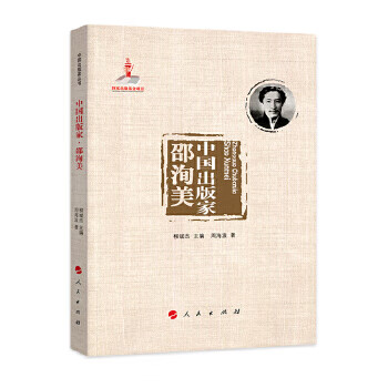 中国出版家 邵洵美 周海波著 人民出版社