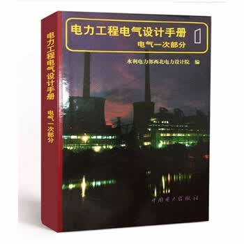 电力工程电气设计手册(电气一次部分)
