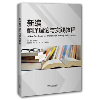 新编翻译理论与实践教程