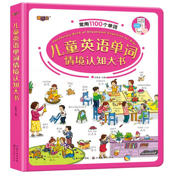 儿童英语单词 情景认知大全（常用1100个单词）