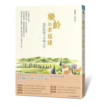 预售 原版进口书 魏惠娟乐龄的幸福课：设计你的下半场人生四块玉文创台版原版书籍