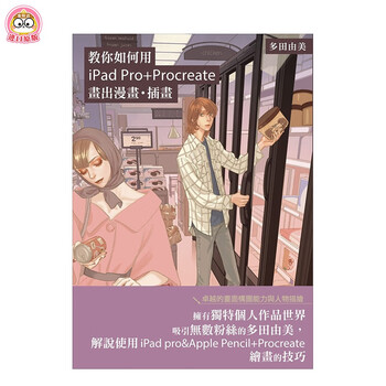【现货】教你如何用iPad Pro+Procreate画出漫画．插画：日本漫画家多田由美技巧教学讲座 港台原版