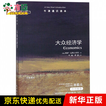大众经济学/牛津通识读本