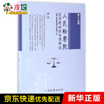 人民检察院民事行政抗诉案例选(第24集)