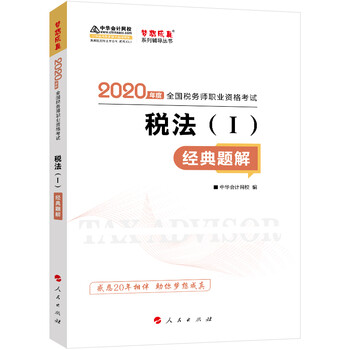   税法(Ⅰ)经典题解9787010218304人民