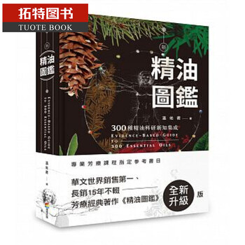 新精油图鉴：300种精油科研新知集成 精油制作入门级教程指南 温佑君 商周出版 精油芳疗 台版原版