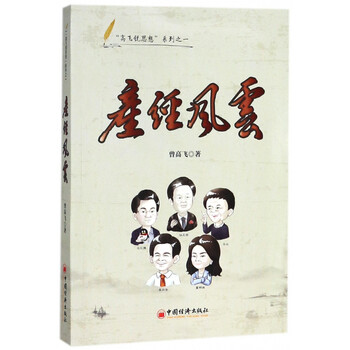 产经风云/高飞锐思想系列