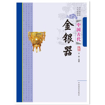 中国古代金银器-中国传统民俗文化-收藏系列 历史 王烨编著 中国商业出版社 978750448516