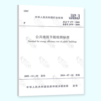 全新正版 JGJ/T 177-2009 公共建筑节能检测标准
