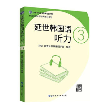 延世韩国语听力3 外语学习   9787510095528