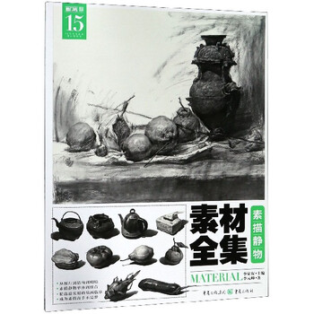 素材全集(素描静物)/敲门砖