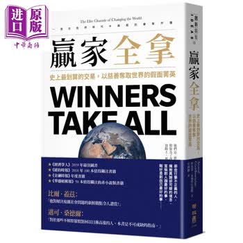 赢家全拿 Winners Take All台版 Anand Giridharadas 联经出版