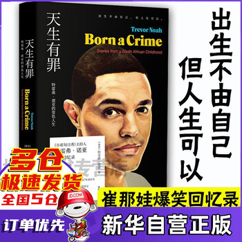 天生有罪 特雷弗·诺亚的变色人生 精装珍藏版