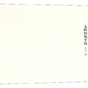 正版 天涯·无断的地平线 9787550321489