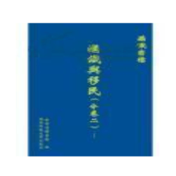 满铁密档  满铁与移民(综合)(影印 )0Ec 辽宁省档案馆编  9787563334759