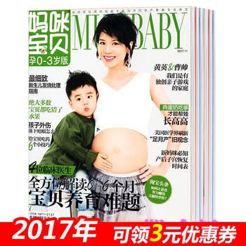正版 妈咪杂志0-3岁版 2019年1/2月+2017年3-9/11/12月+2016年11/12月