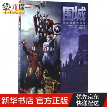 围城(漫威漫画大事件)