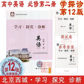 现货2022版21秋学习探究诊断 高中英语 必修第二册必修2 第12版 北京西城学探诊高中新教材高中同步练习必修二高一上