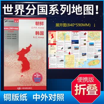 朝鲜韩国地图84*59cm中英文双面覆膜折叠商务旅游留学世界分国系列