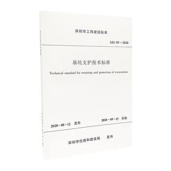 基坑支护技术标准  SJG 05-2020