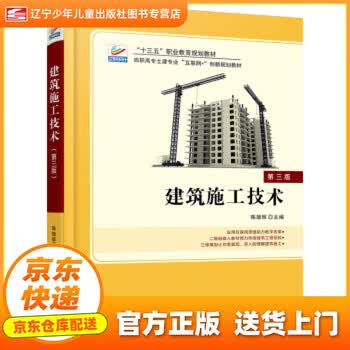 【自营京送 正版书籍】建筑施工技术（第3版） 陈雄辉 著 北京大学出版社 978730128575